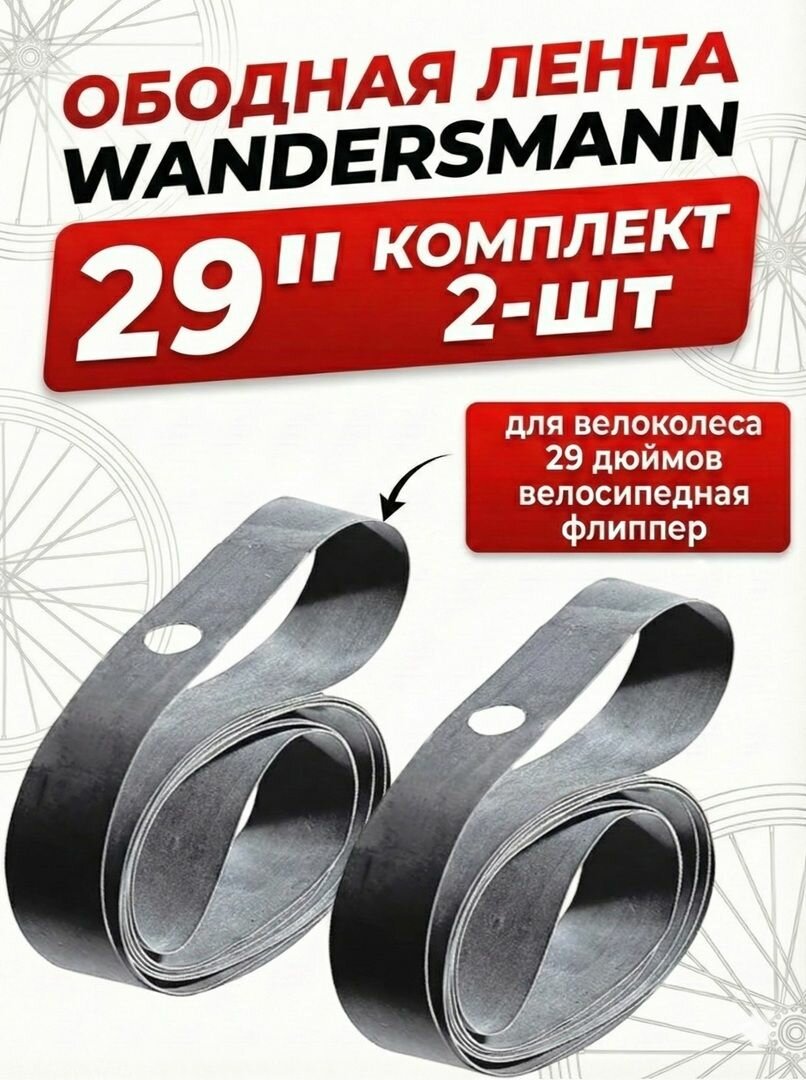 2-шт Ободная лента 29" комплект 2-ШТ для вело колеса 29 дюймов велосипедная флиппер для велосипеда