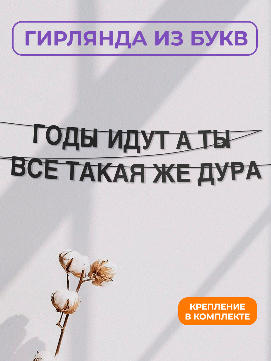 Бумажная гирлянда на стену, интерьерная - “Годы идут а ты все такая же дура“, гирлянда буквенная