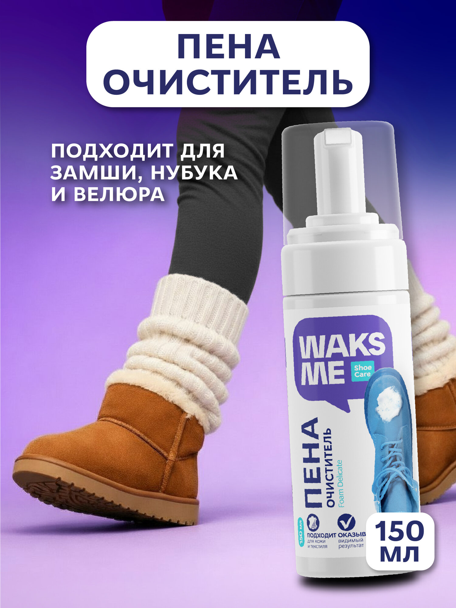 Пена для обуви универсальный очиститель WaksMe Foam Delicate