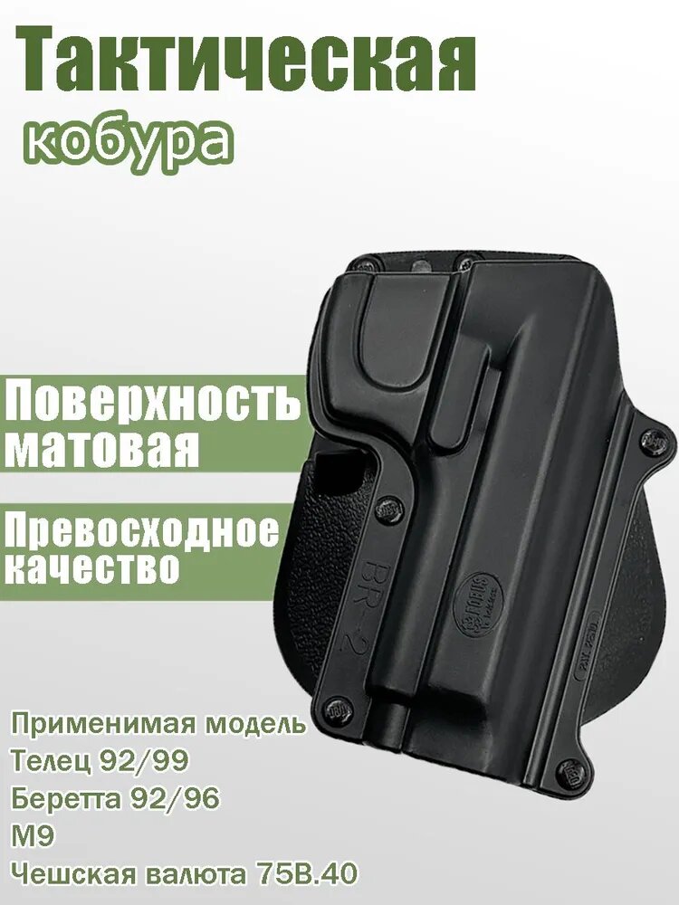 Тактическая кобура Taurus 92/99 Beretta 92/96 M9 Cz 75B.40 с затвором без направляющей кобуры
