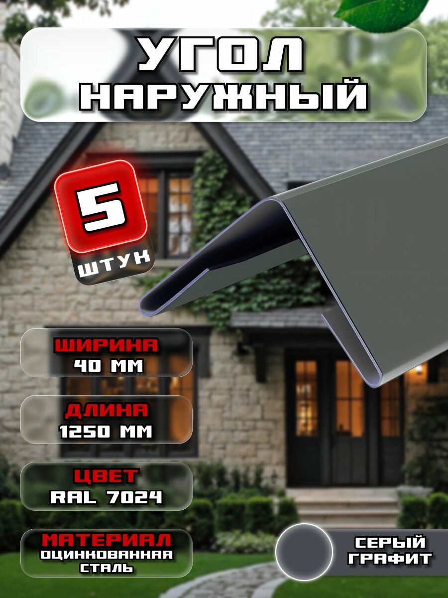Угол наружный (внешний) металлический 40х40 1,25 м RAL 7024 (графитовый серый) 5 штук