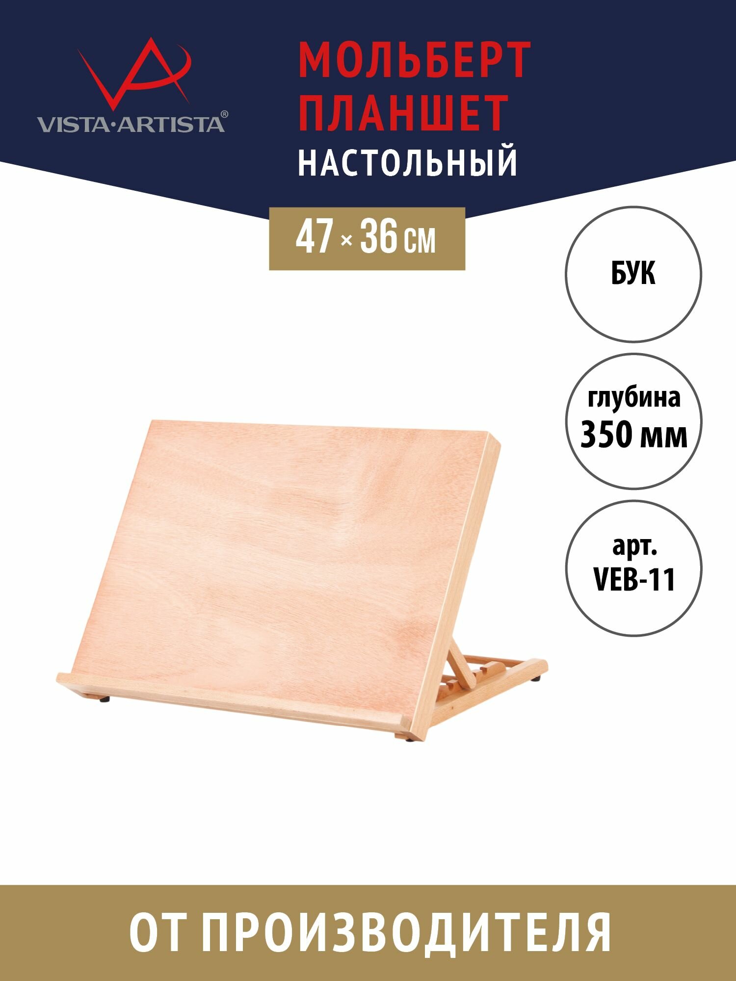 VISTA-ARTISTA мольберт-планшет настольный складной, формат A3, бук, 47 x 36 x 7 см, VEB-11