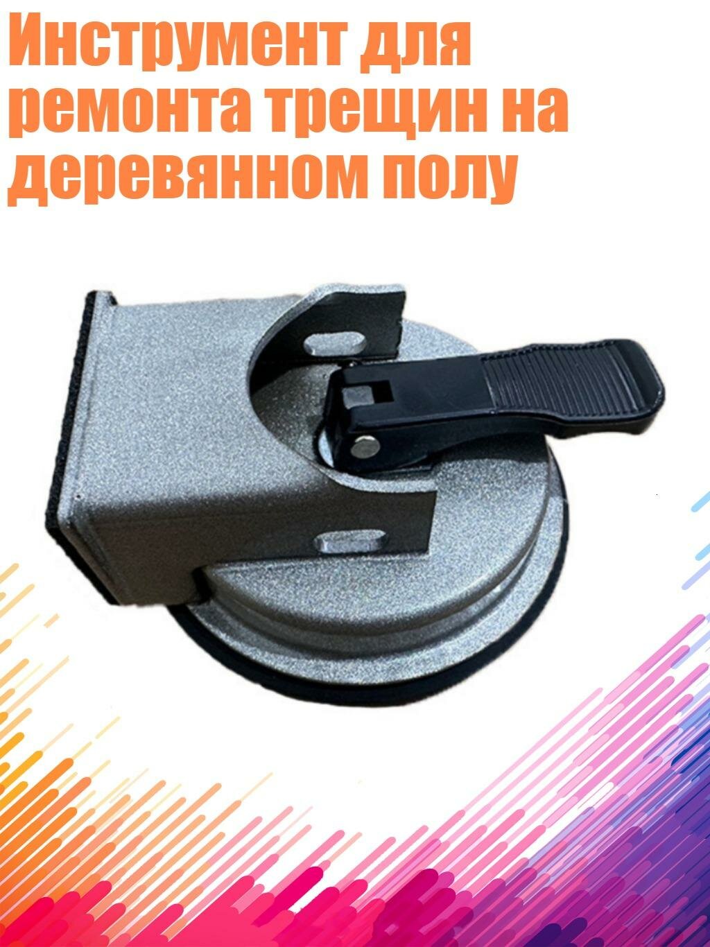 Инструмент для ремонта трещин на деревянном полу, серебро