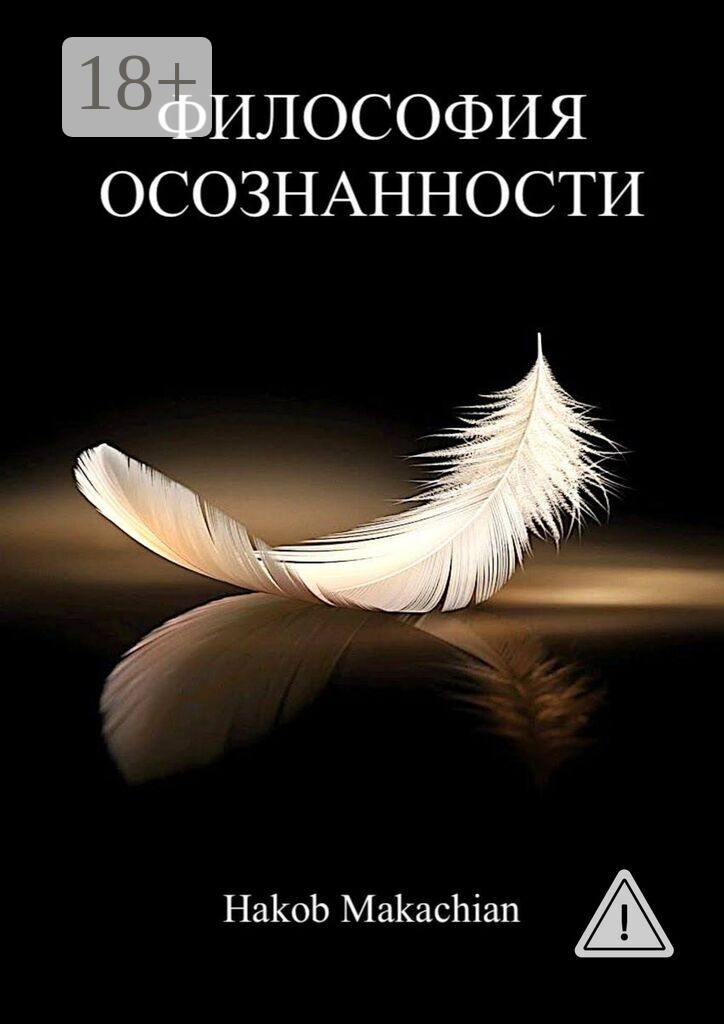 Философия Осознанности