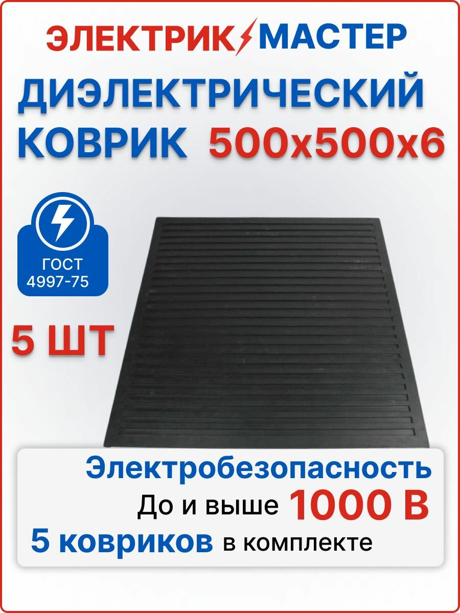 5 шт. в упаковке, коврик диэлектрический резиновый черный 500х500х6 мм, ГОСТ 4997-75, завод РТИ