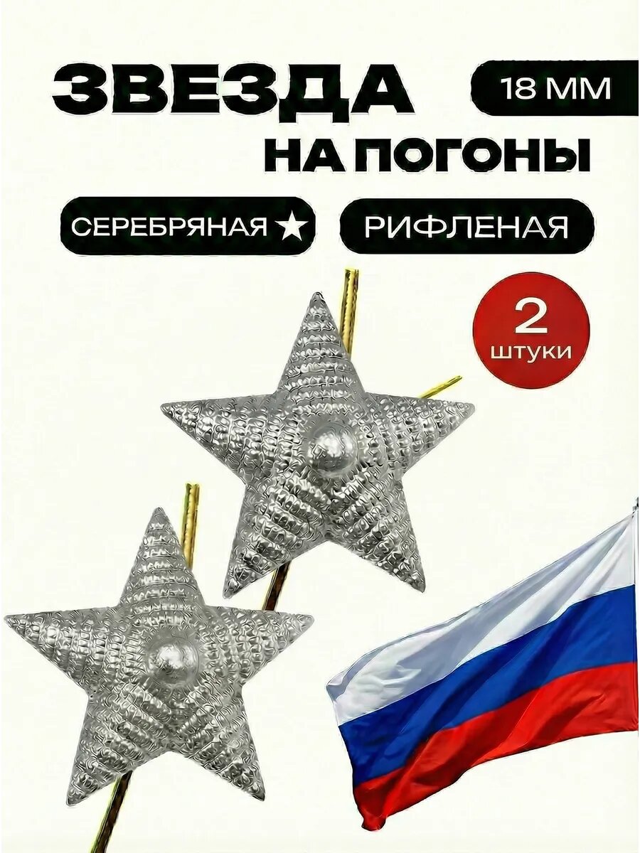 Звезда на погоны рифленая серебряная 18 мм