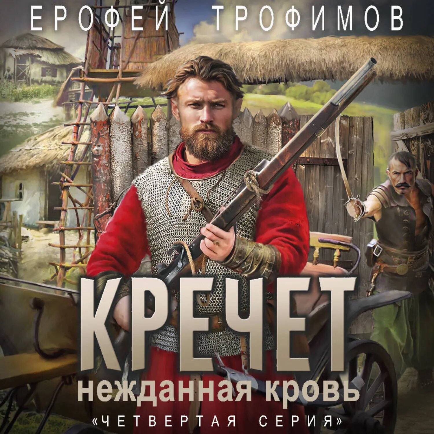 Кречет. Нежданная кровь. Серия 4 [Аудиокнига]