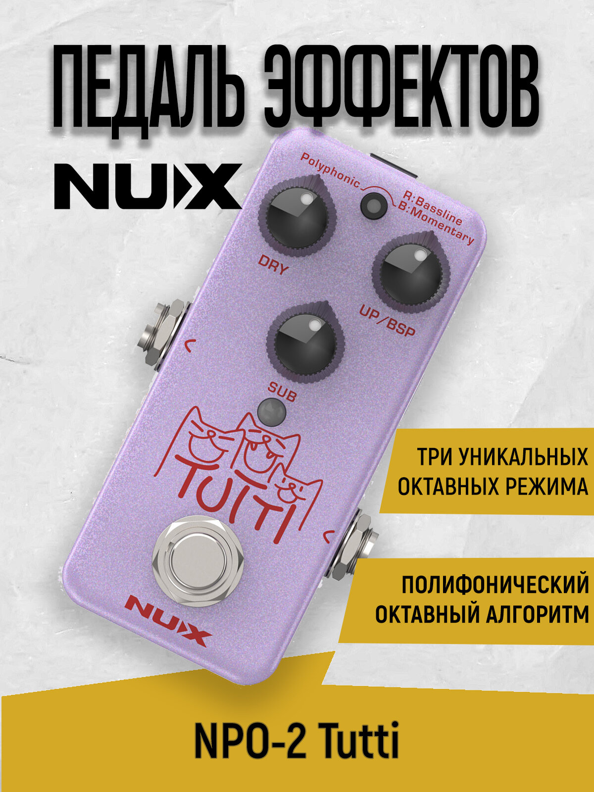 Гитарная педаль эффектов/ примочка NUX NPO-2 Tutti, октавер