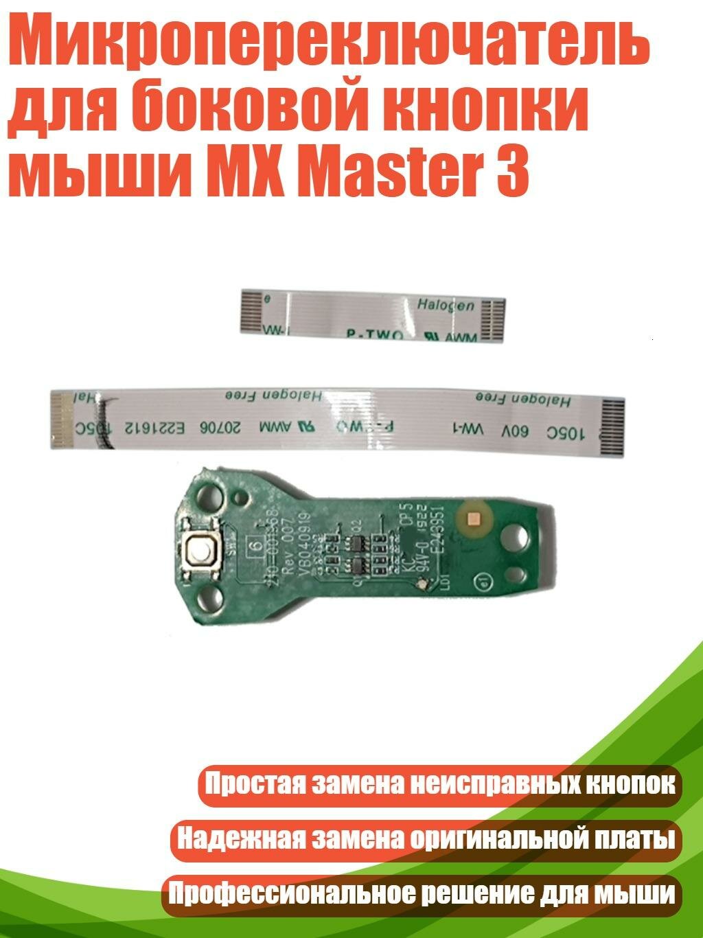 Микропереключатель для боковой кнопки мыши MX Master 3, B