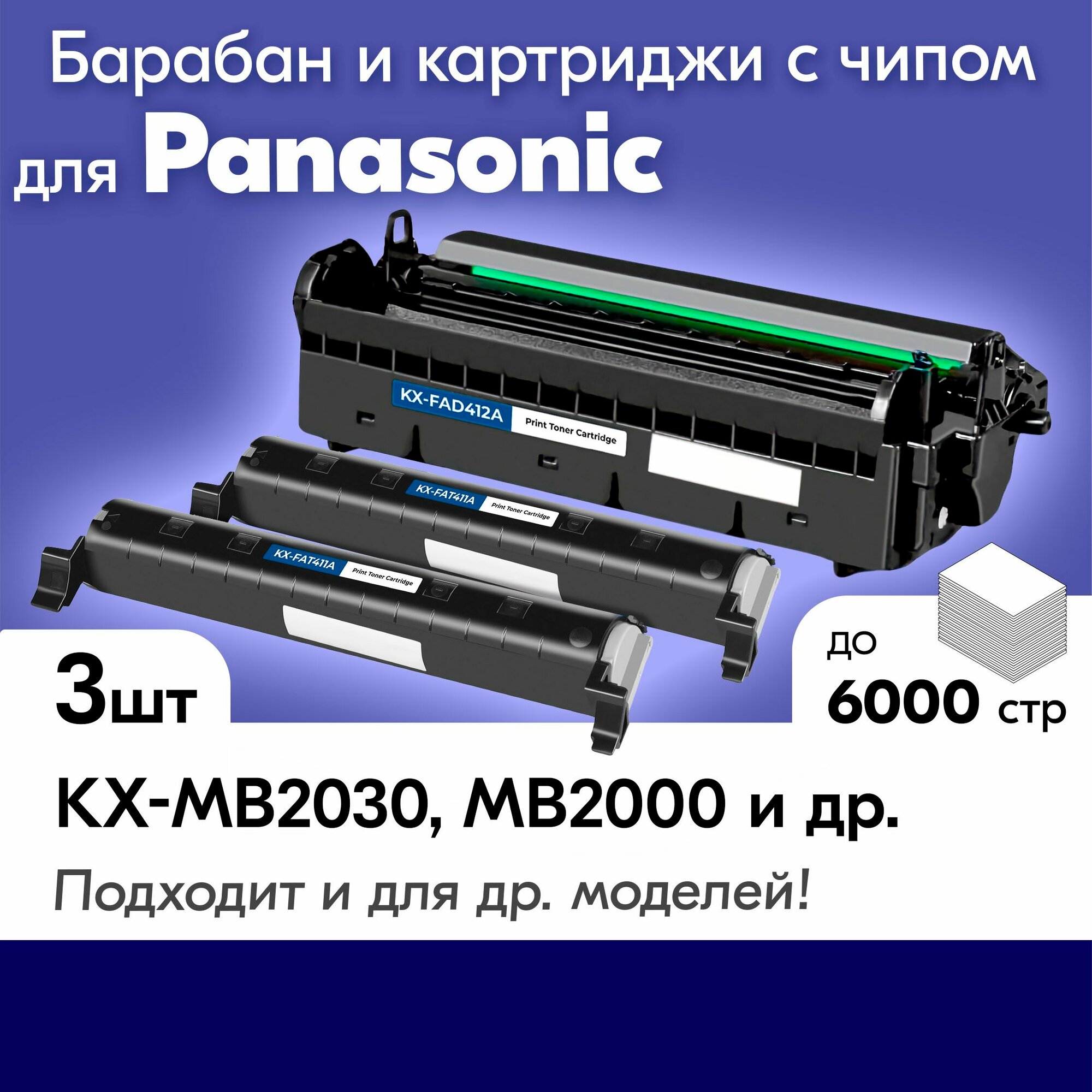 Фотобарабан + 2 картриджа к Panasonic (KX-FAT411A, KXFAD412А) KX-MB1900RU MB2030 MB2000 MB1900 MB2020 MB2000RU MB2051 MB2061 и др. Панасоник драм картридж 6000 К.