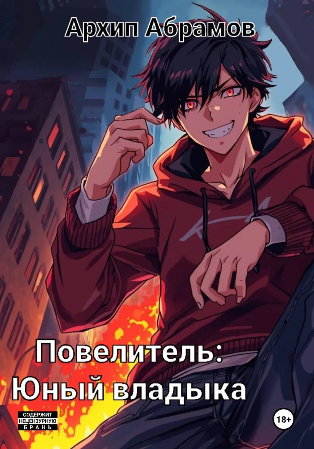 Повелитель. Юный владыка [Цифровая книга]