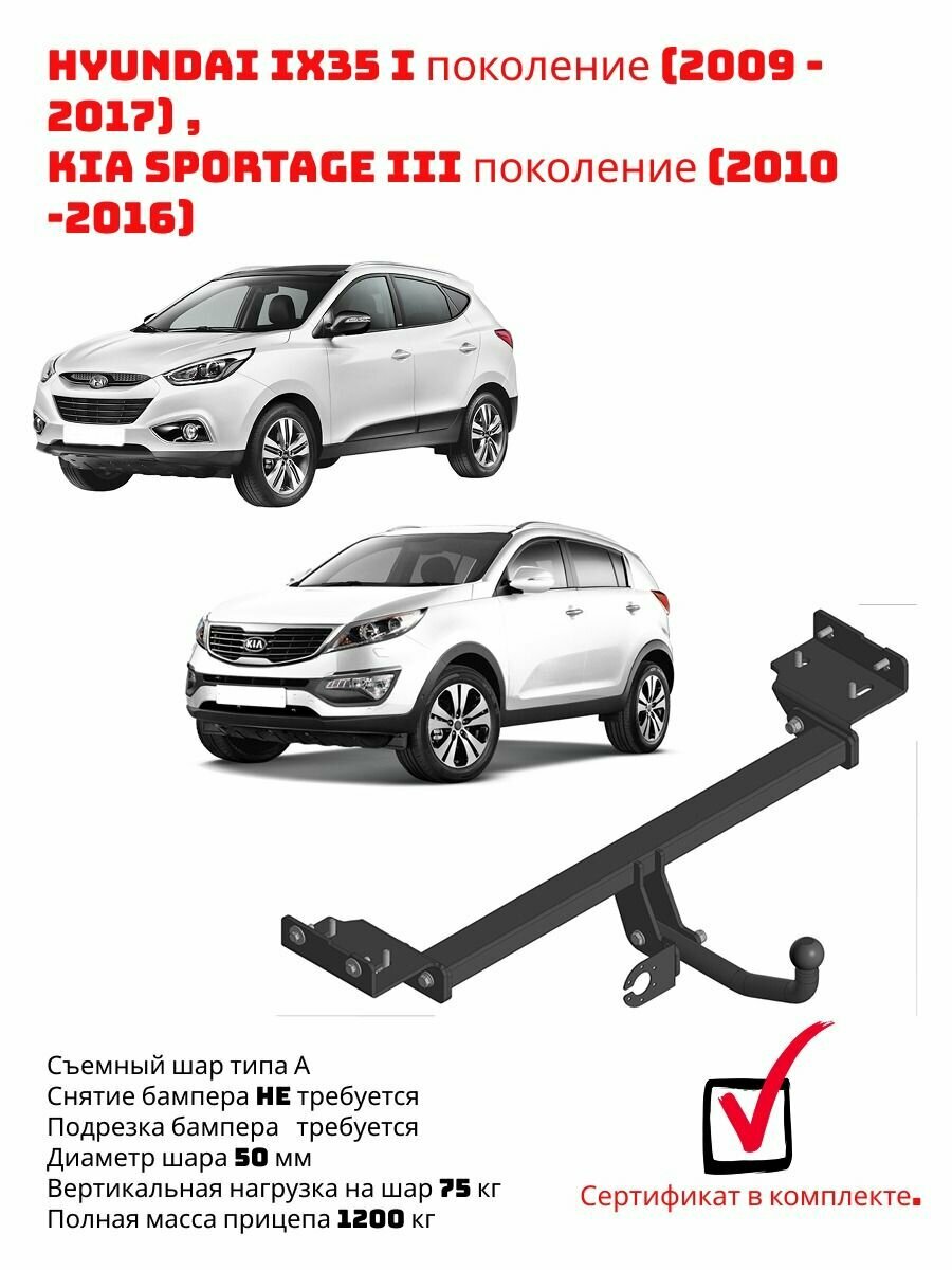 Фаркоп Уникар для Hyundai ix35 / Kia Sportage III, полная масса прицепа до 1200 кг.