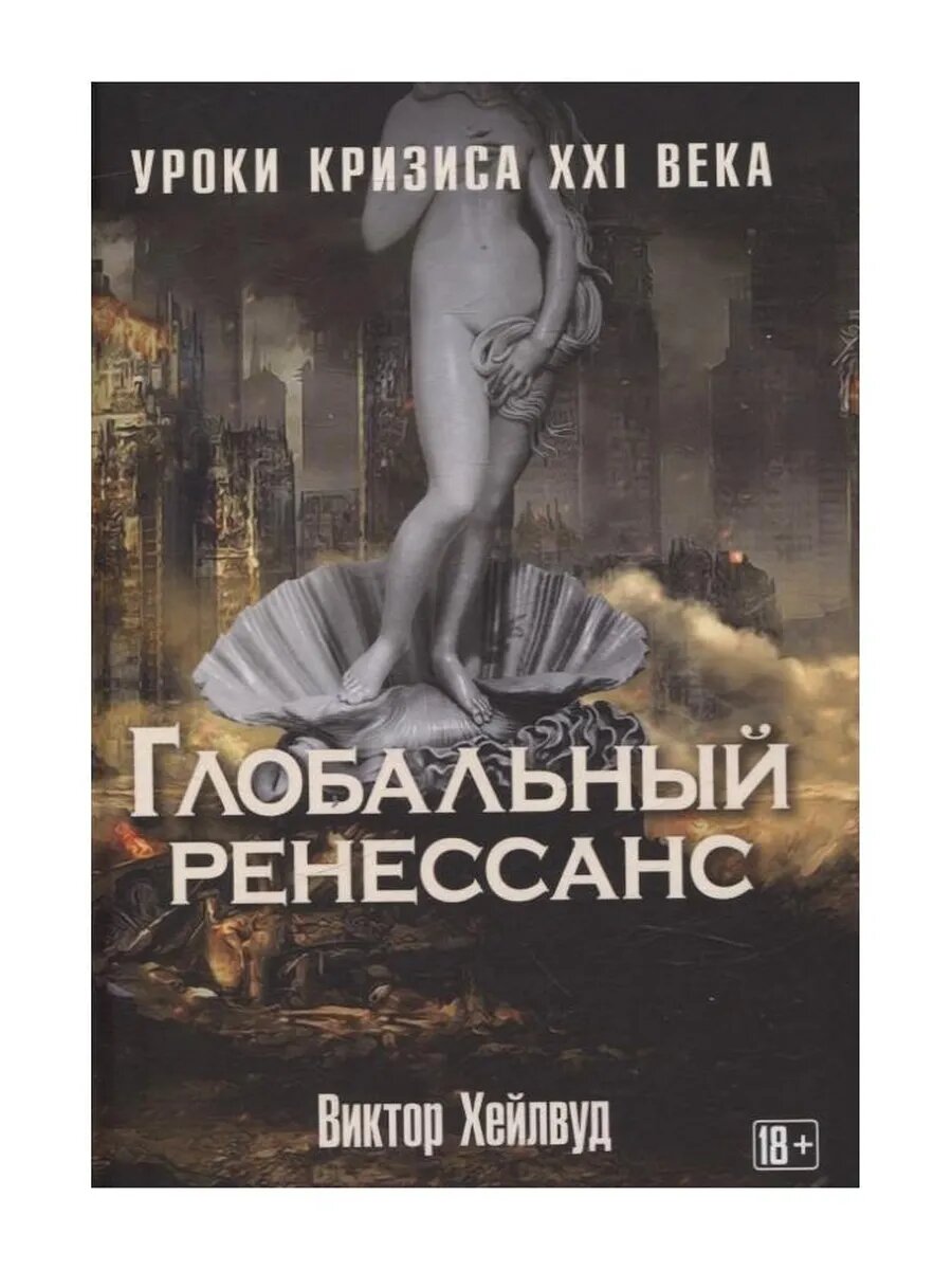 Глобальный ренессанс: Уроки кризиса XXI века