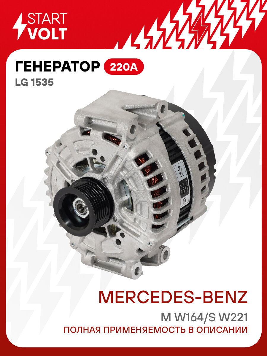 Генератор для автомобилей Mercedes-Benz M W164 (05-) 3.0CDI/3.5i/S W221 (05-) 3.5i 220A LG 1535 StartVolt
