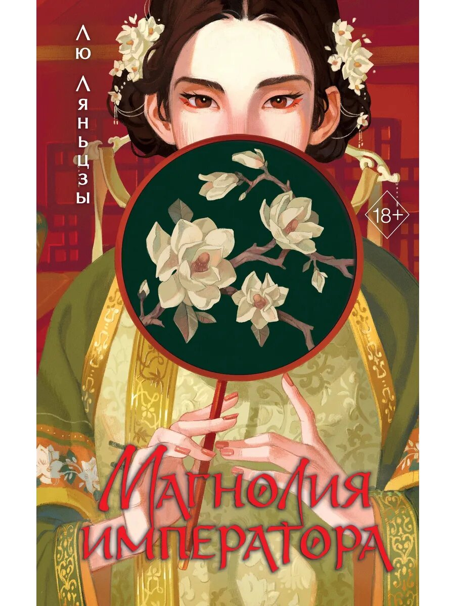 Магнолия императора (#1)