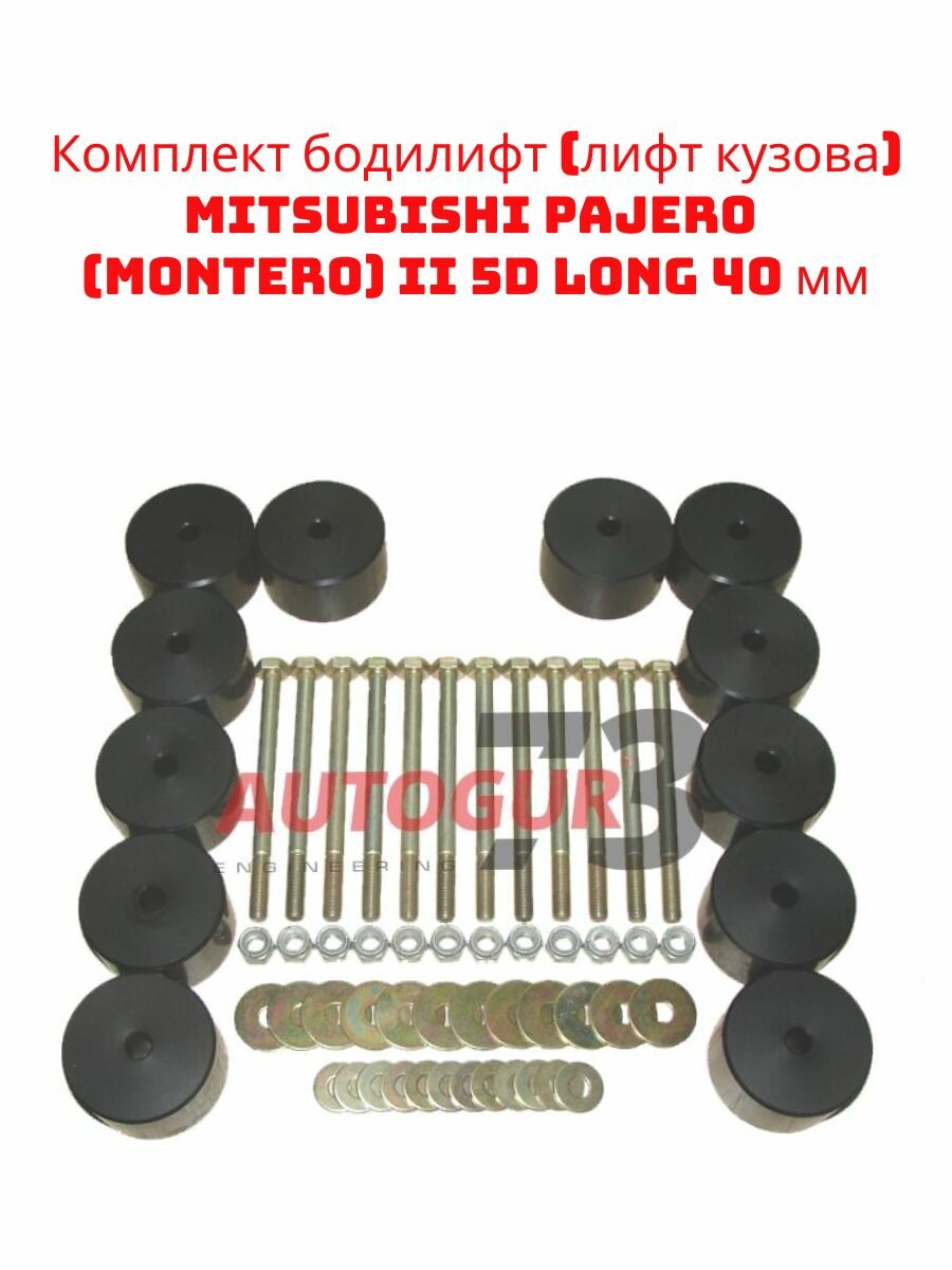 Комплект бодилифт (лифт кузова) Mitsubishi Pajero (Montero) II 5d long 40 мм
