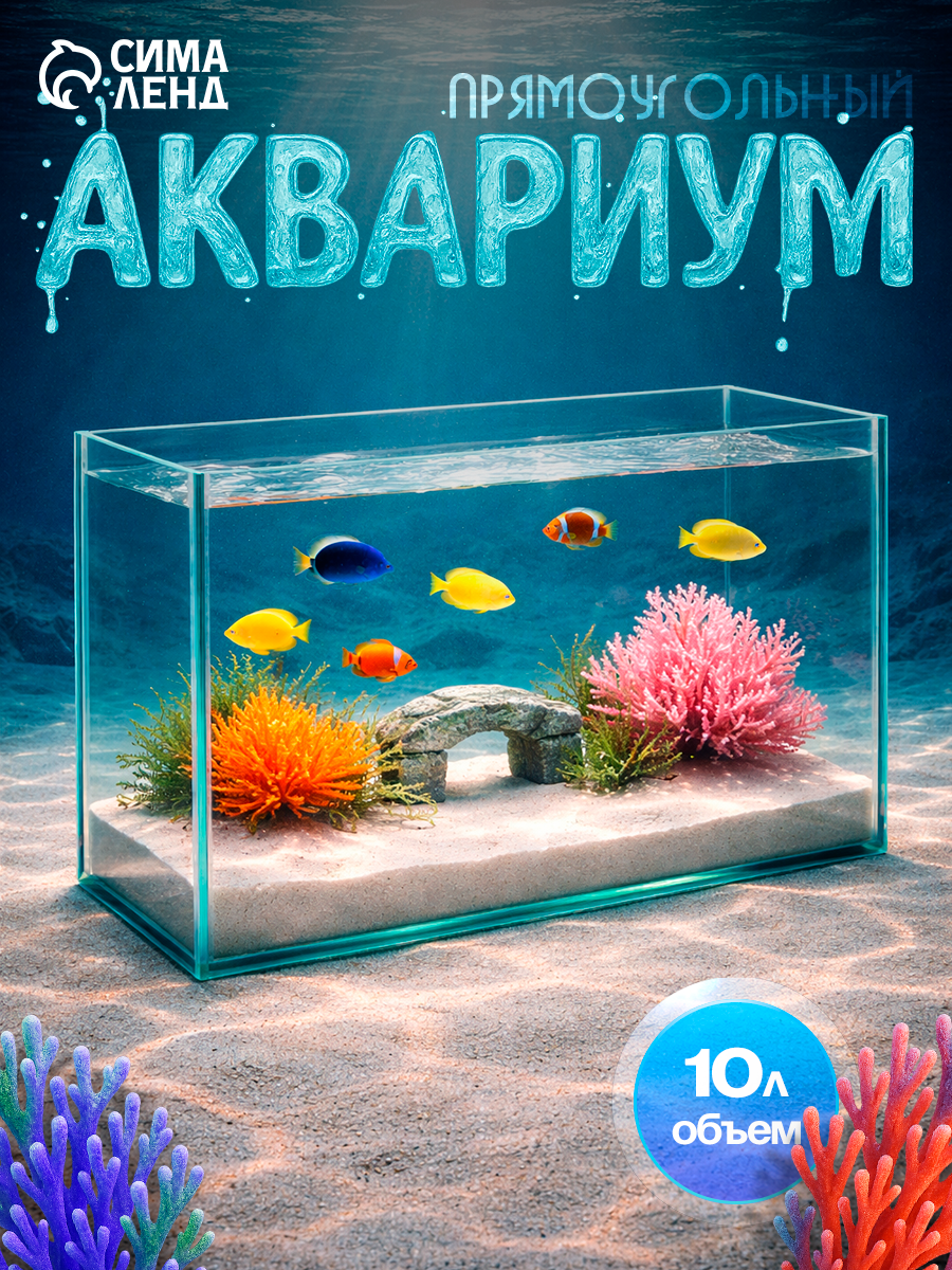 Аквариум "Прямоугольный" без крышки, 10 литров, 32 x 15 x 21 см