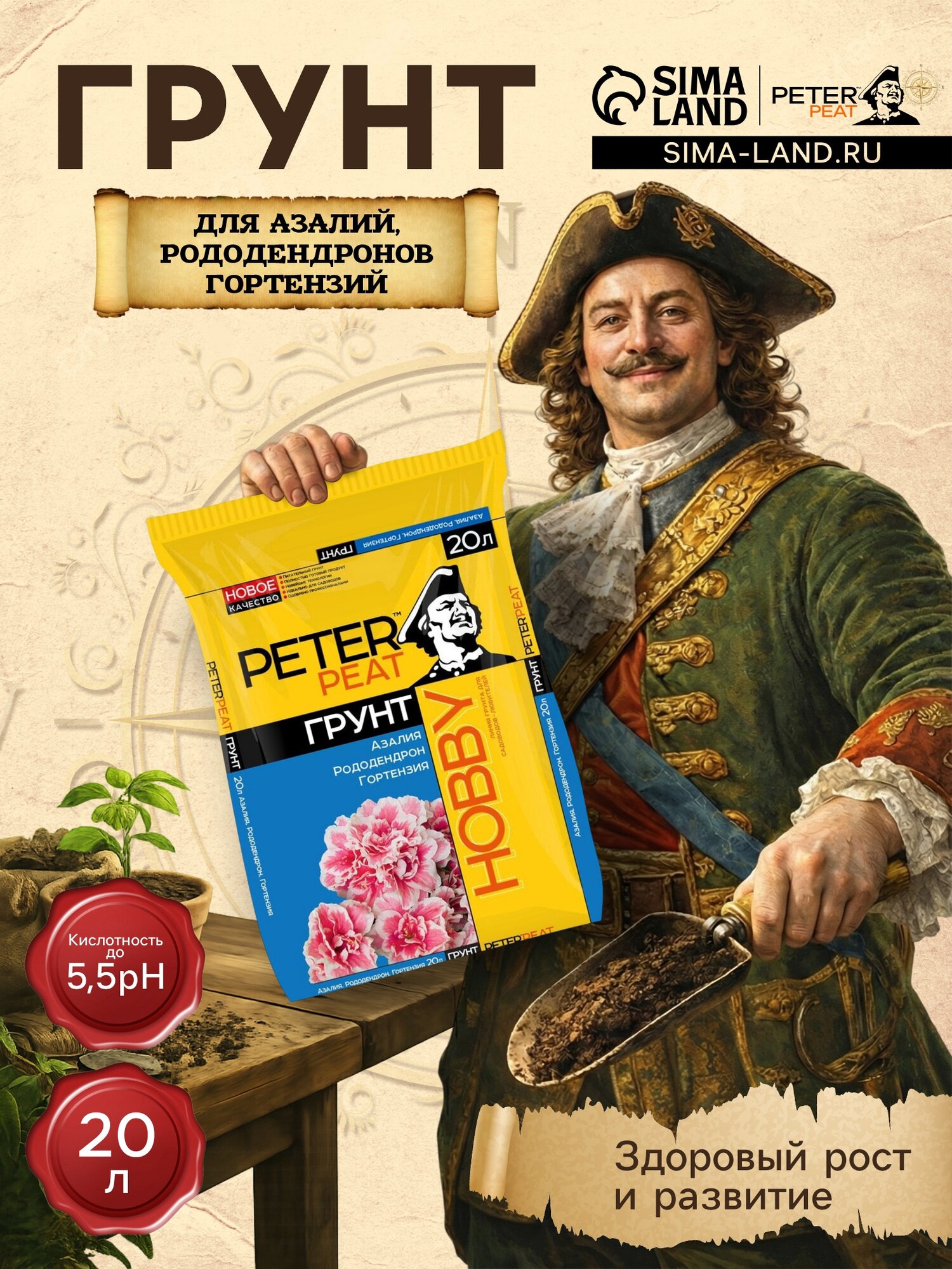 Грунт для азалий, рододендронов, гортензий "PETER PEAT", линия Хобби, 20 л