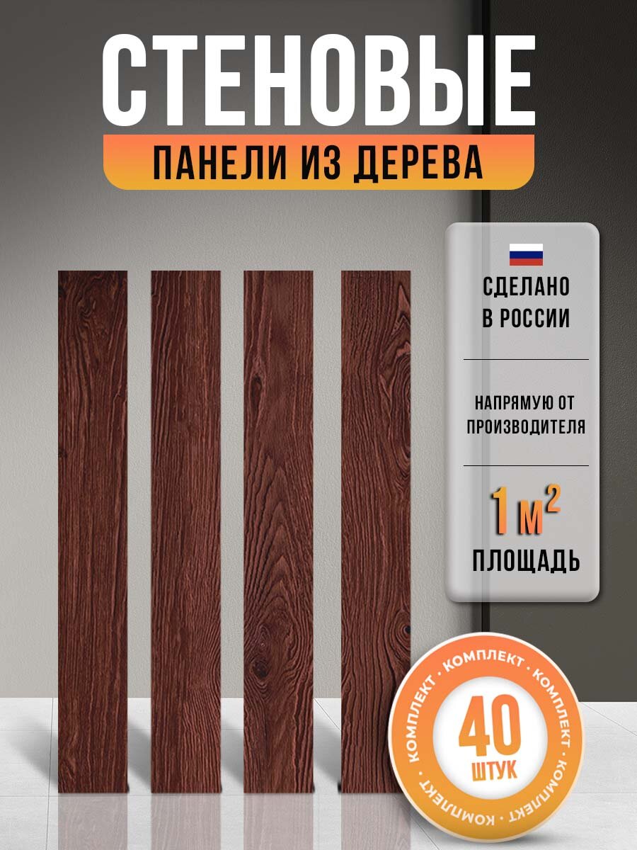 Стеновые панели рейки для отделки 45см х 6см х 3мм