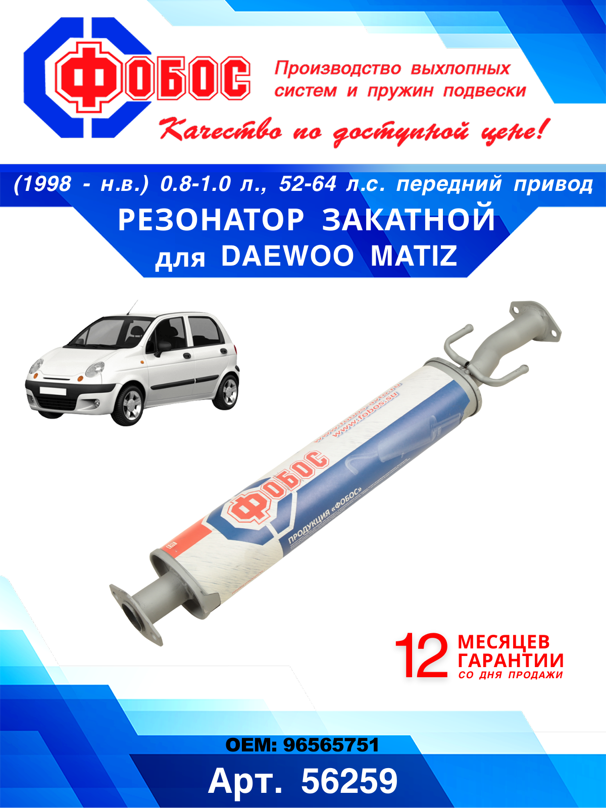 Резонатор глушителя для Daewoo Matiz закатной фобос 56259