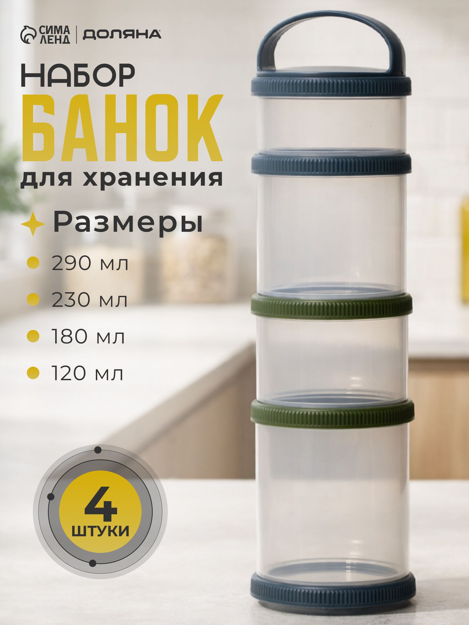 Банки для хранения продуктов Доляна, набор 4 шт: 120 мл, 180 мл, 230 мл, 290 мл, пластик, прозрачные