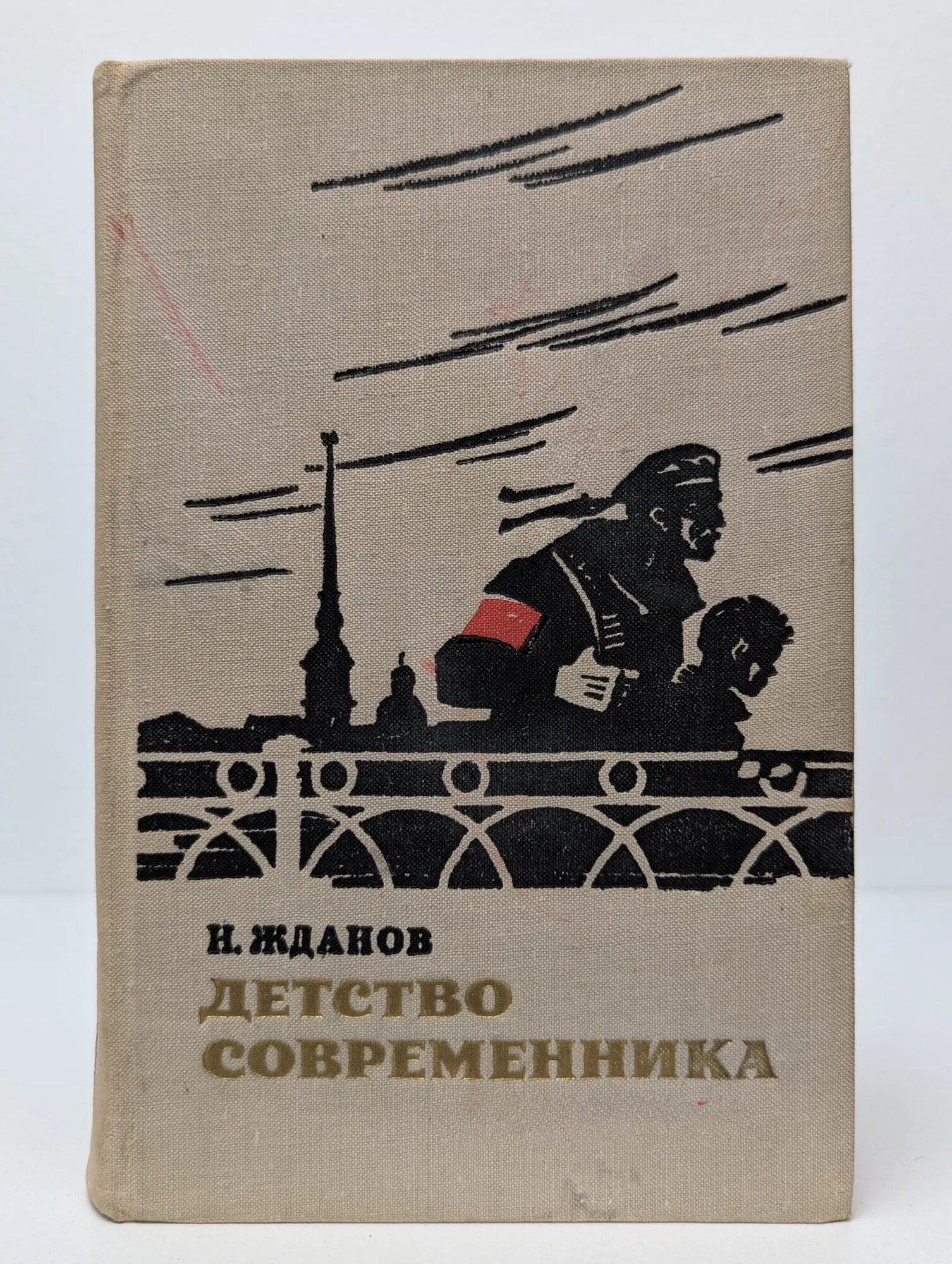 Детство современника Жданов Николай Гаврилович 1971