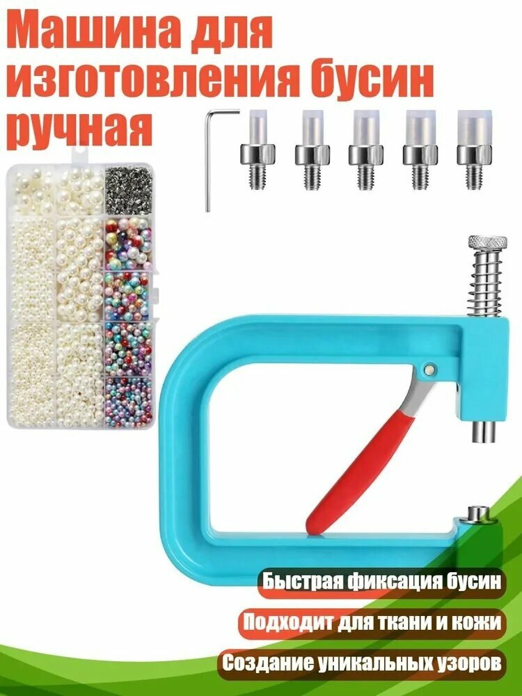 Машина для изготовления бусин ручная, Синий