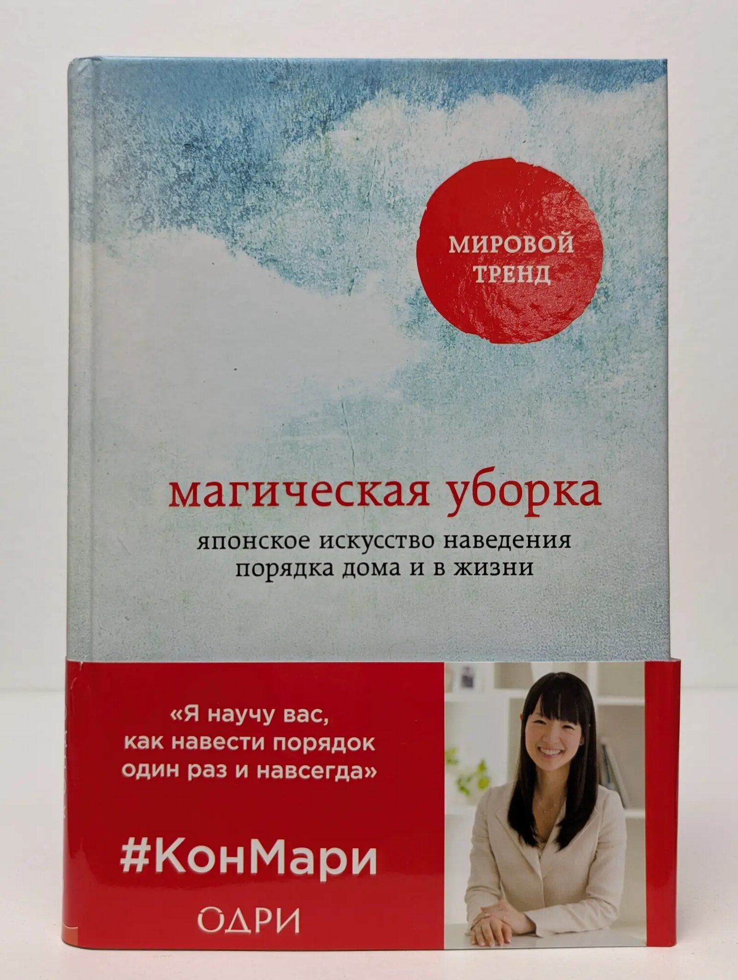 Магическая уборка. Японское искусство наведения порядка дома и в жизни Кондо Мари 2019