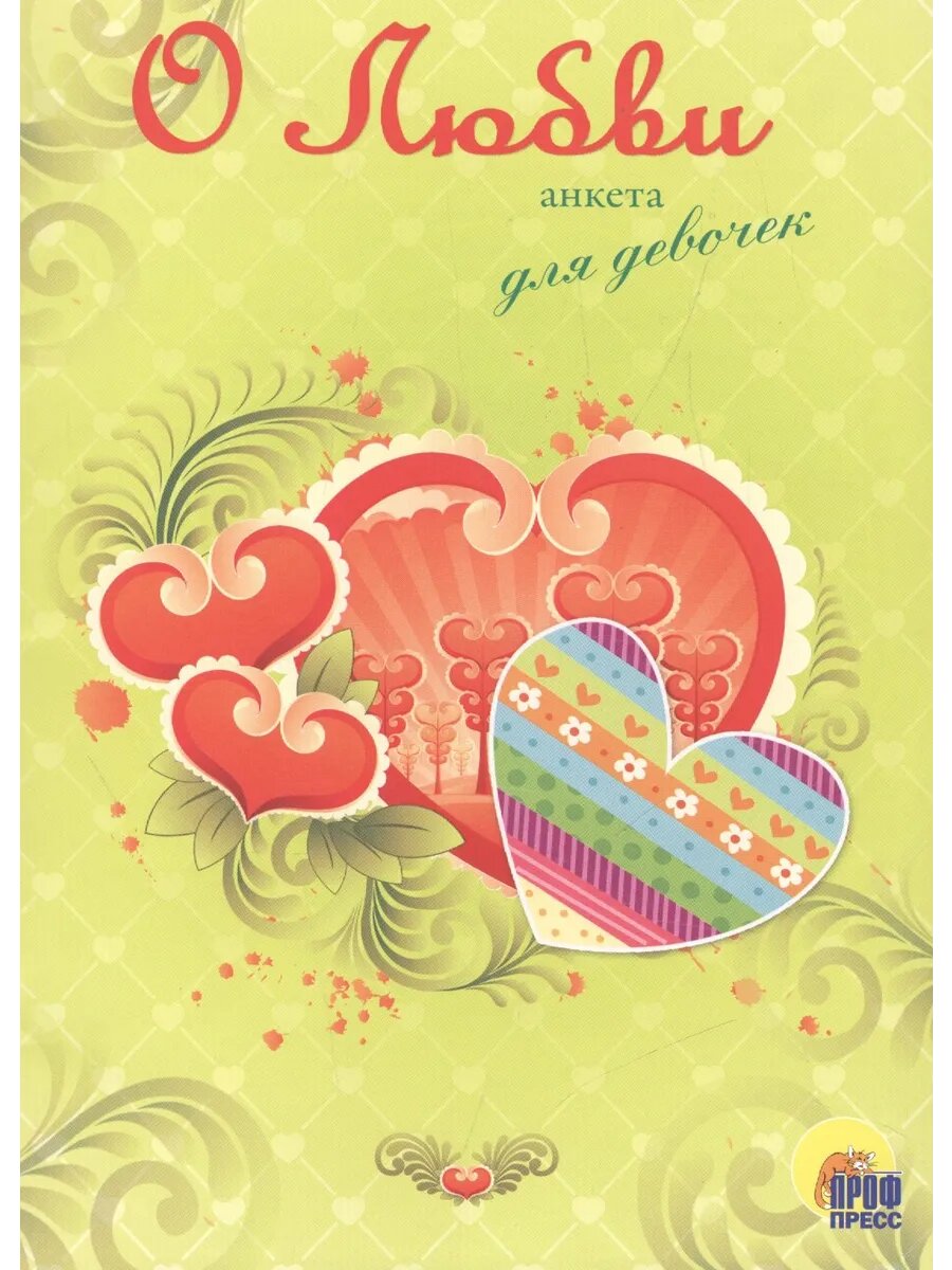 Анкета для девочек. О любви
