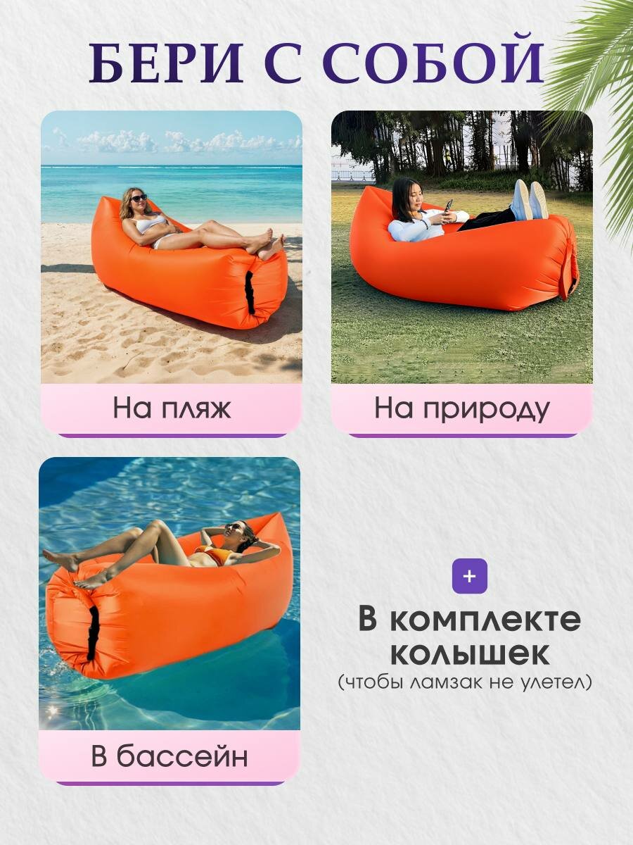 Диван-ламзак, 270x70 см, надувной, оранжевый, сумка для переноски — фото 1