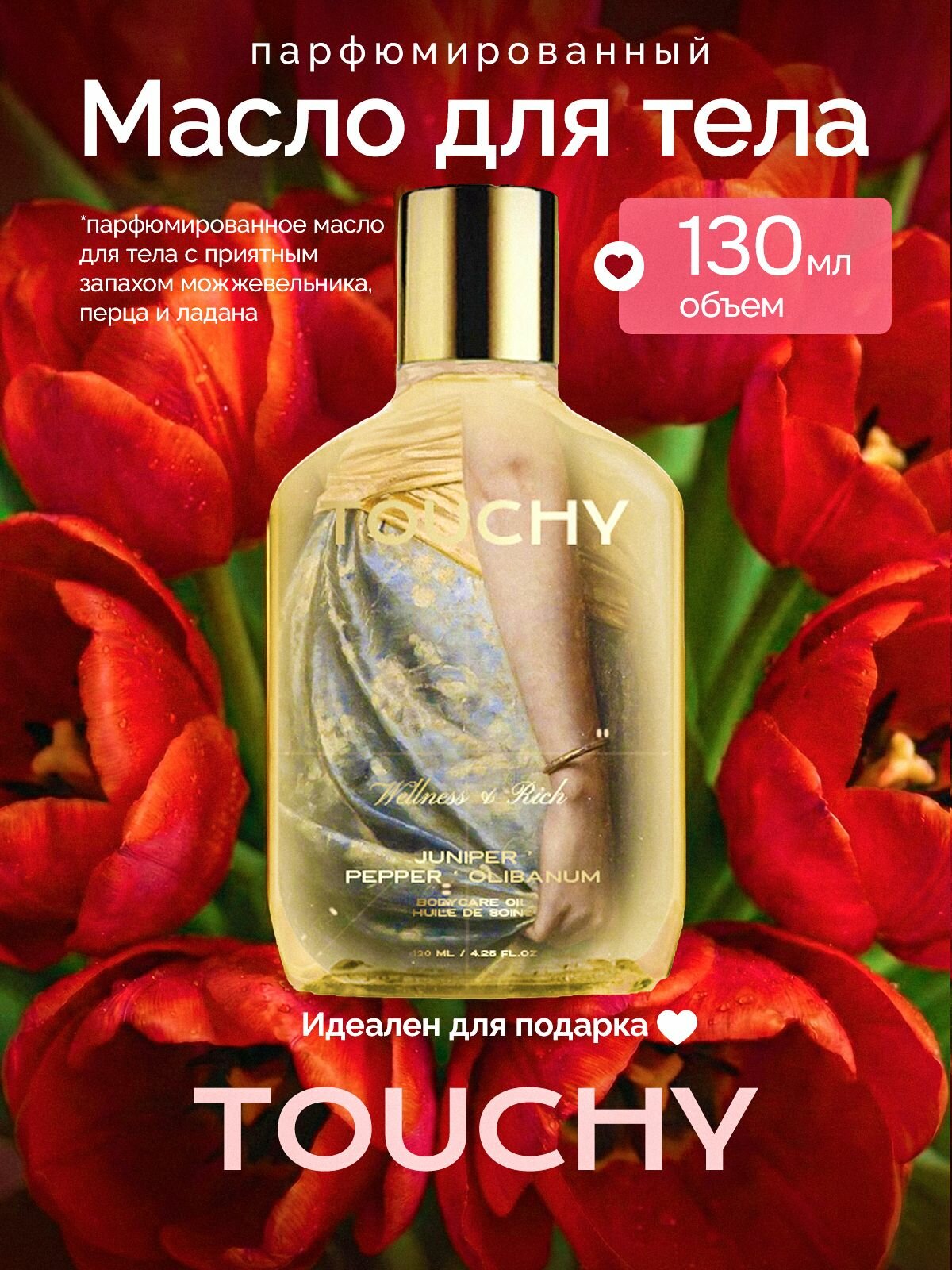 Масло для массажа тела TOUCHY, увлажняющее, парфюмированное, кокосовое