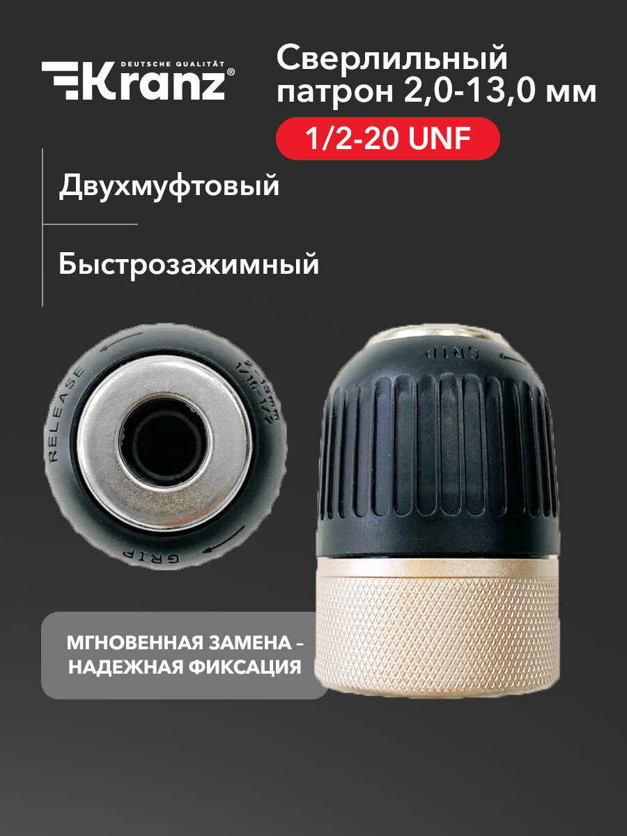 Патрон сверлильный быстрозажимный двухмуфтовый 2,0-13,0мм 1/2-20UNF KRANZ
