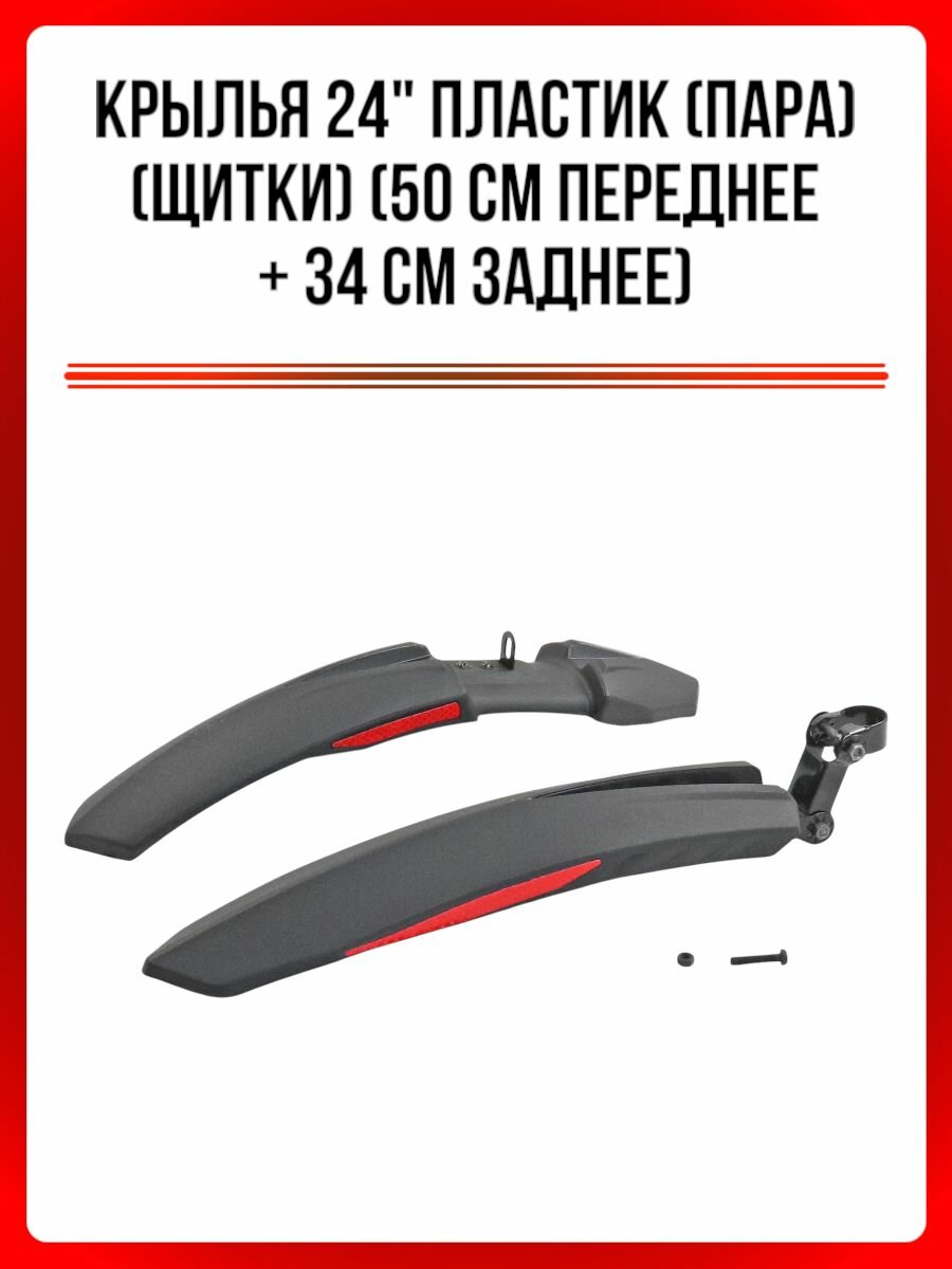 Крылья 24' пластик (пара) (щитки) (50 см переднее + 34 см заднее)