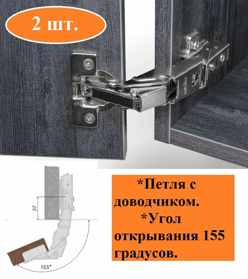 Петля мебельная, угол открывания 155, с доводчиком, 2 штуки.