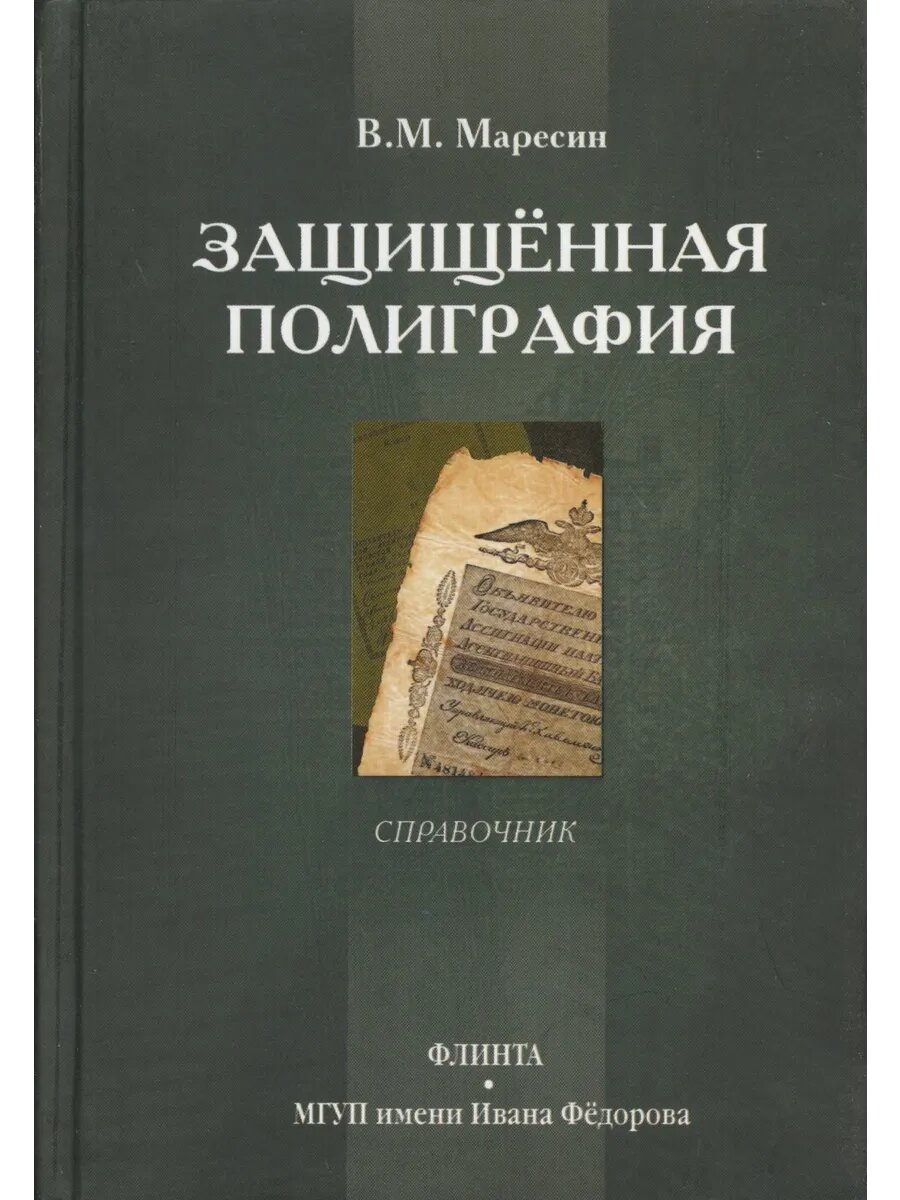 Защищенная полиграфия. Справочник