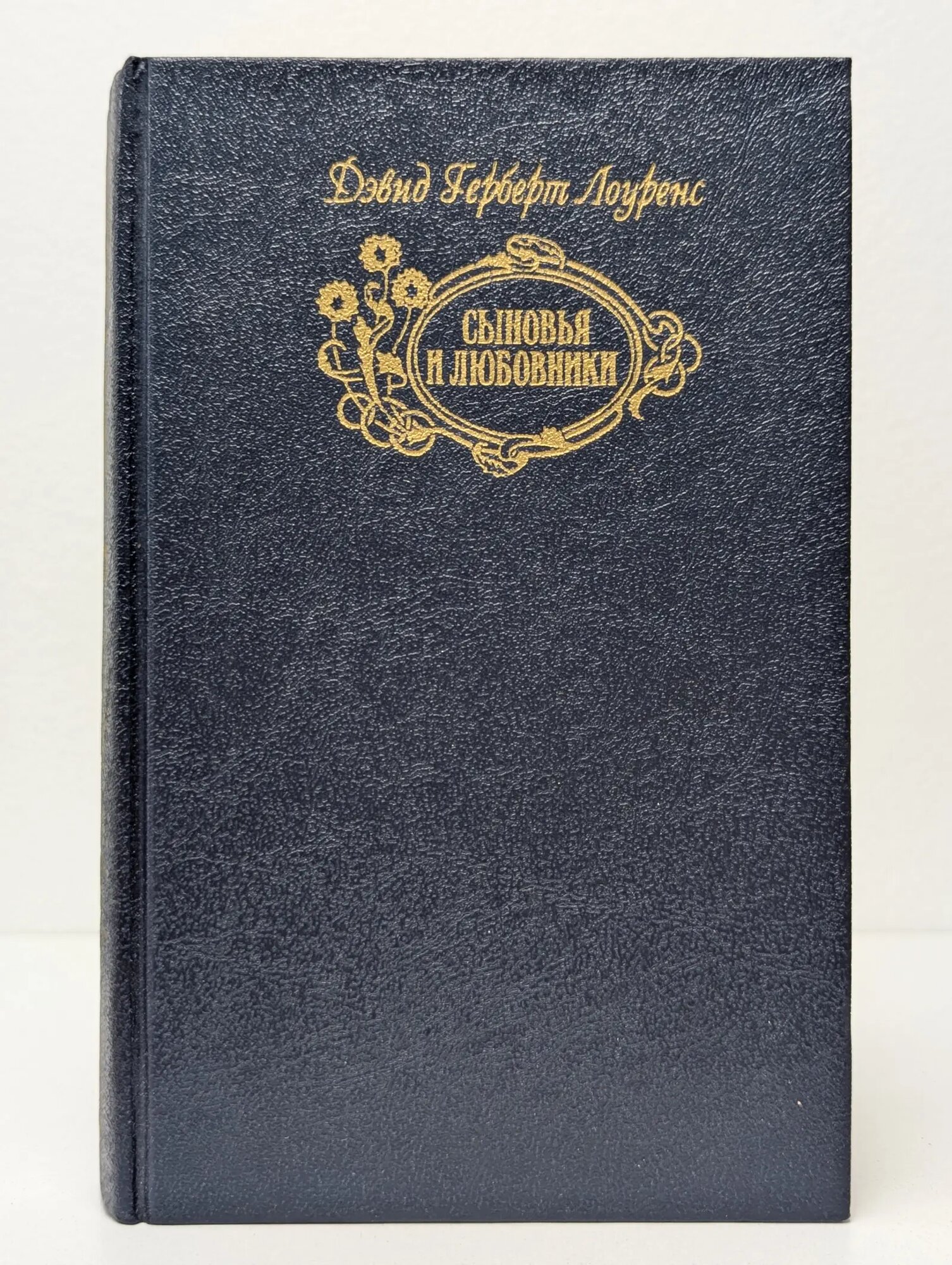 Сыновья и любовники Лоуренс Дэвид Герберт 1993