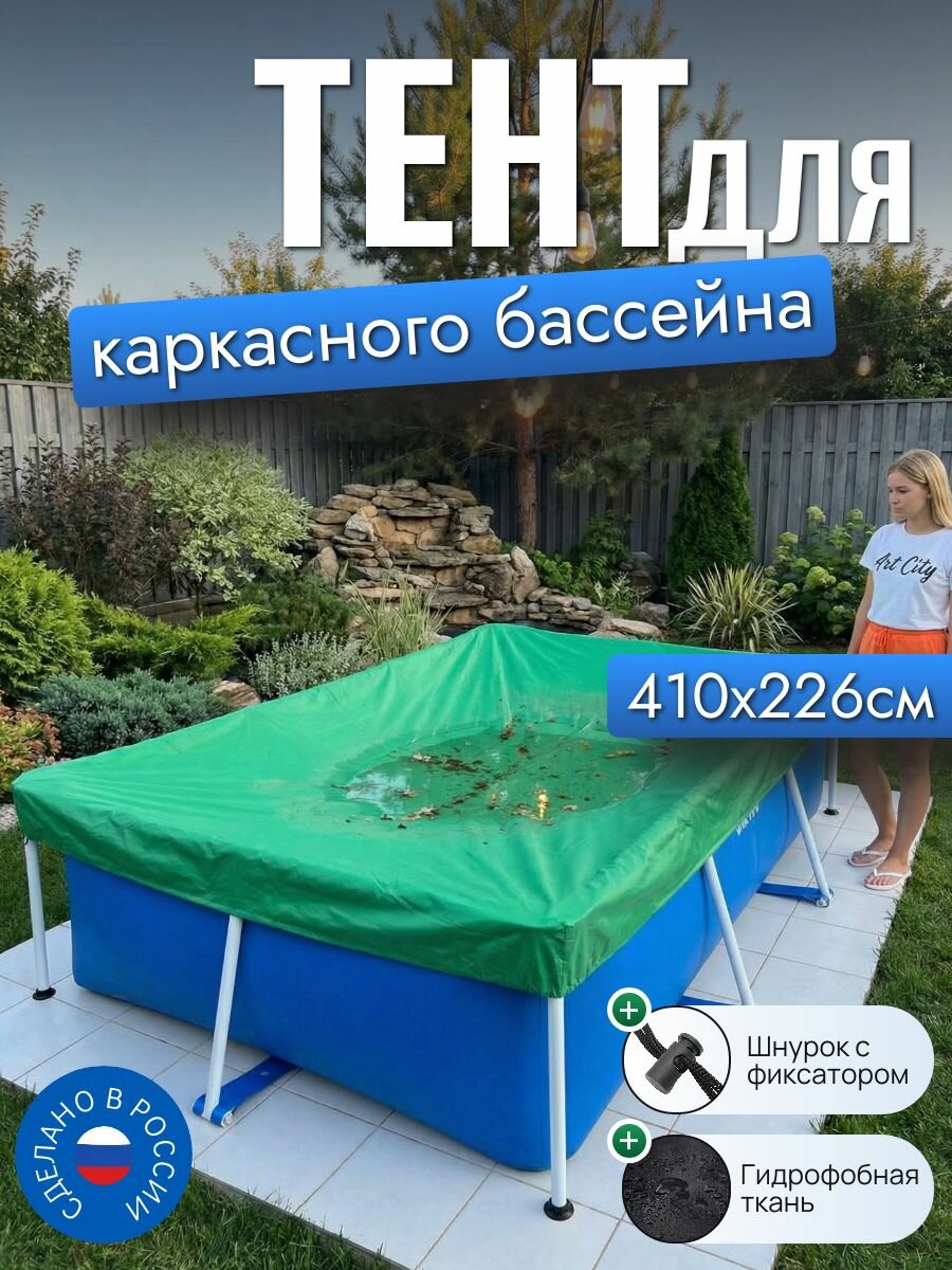 Тент для каркасного бассейна 410х226 см, прямоугольный, зеленый