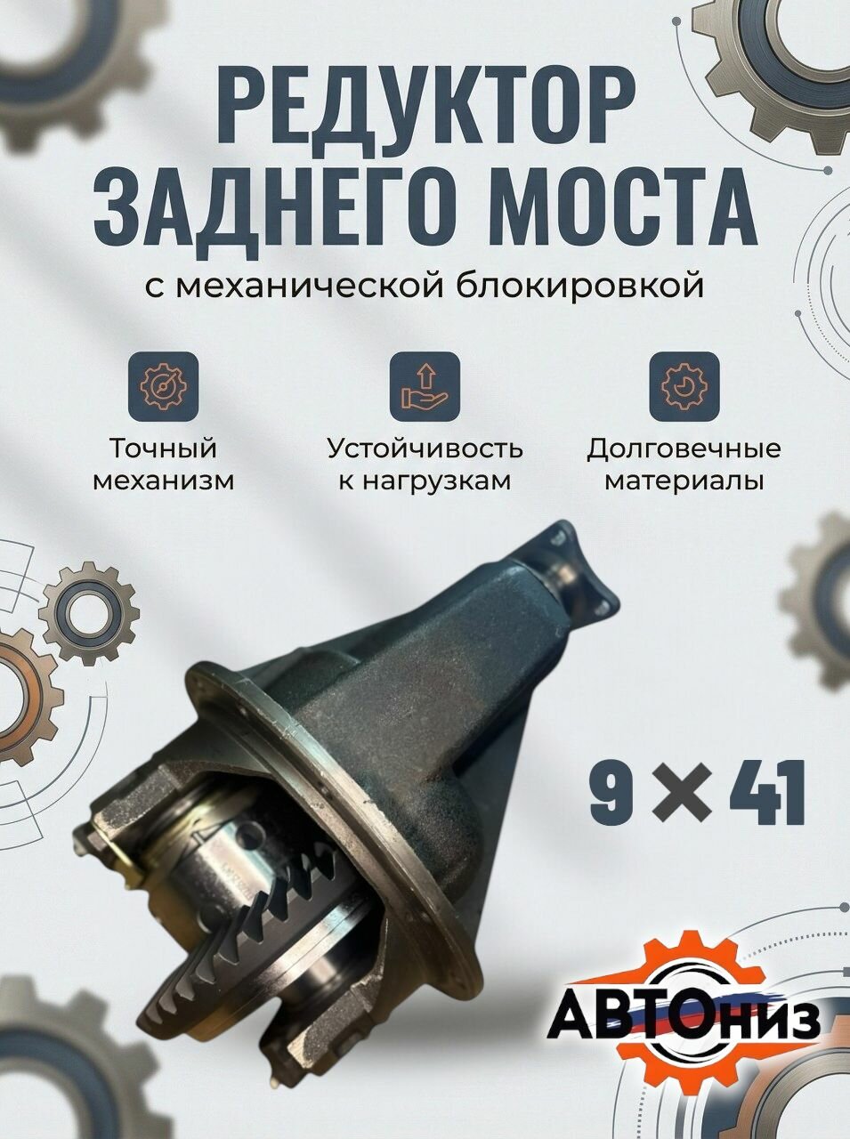 Редуктор заднего моста 9/41 на газель 2217 с механической блокировкой