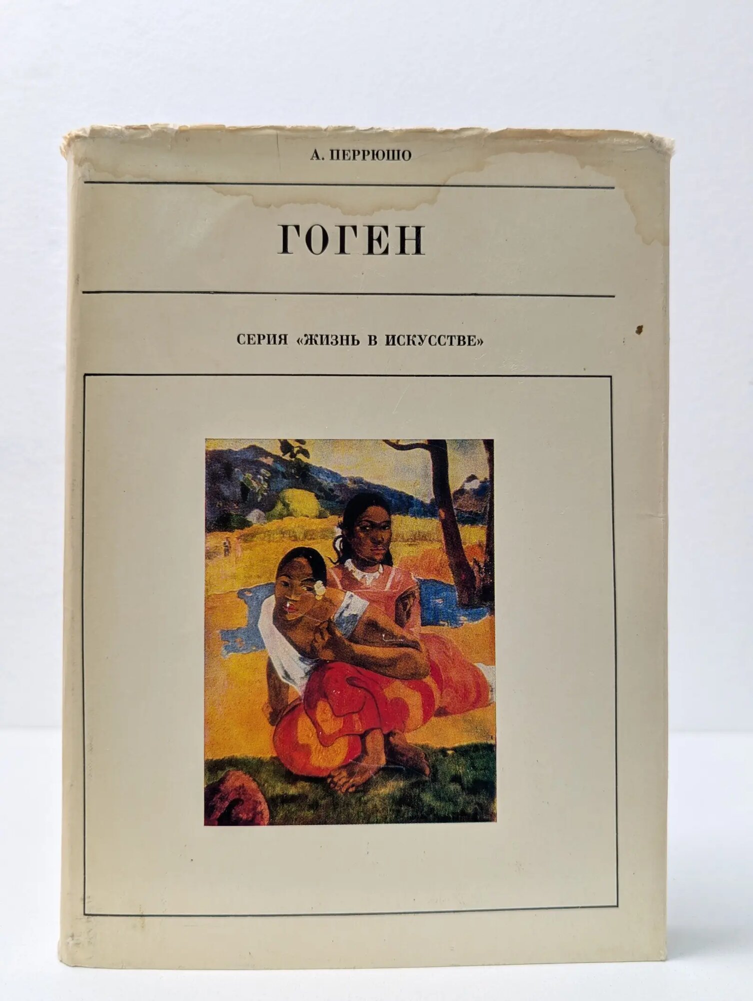 Жизнь в искусстве. Гоген Перрюшо Анри 1979
