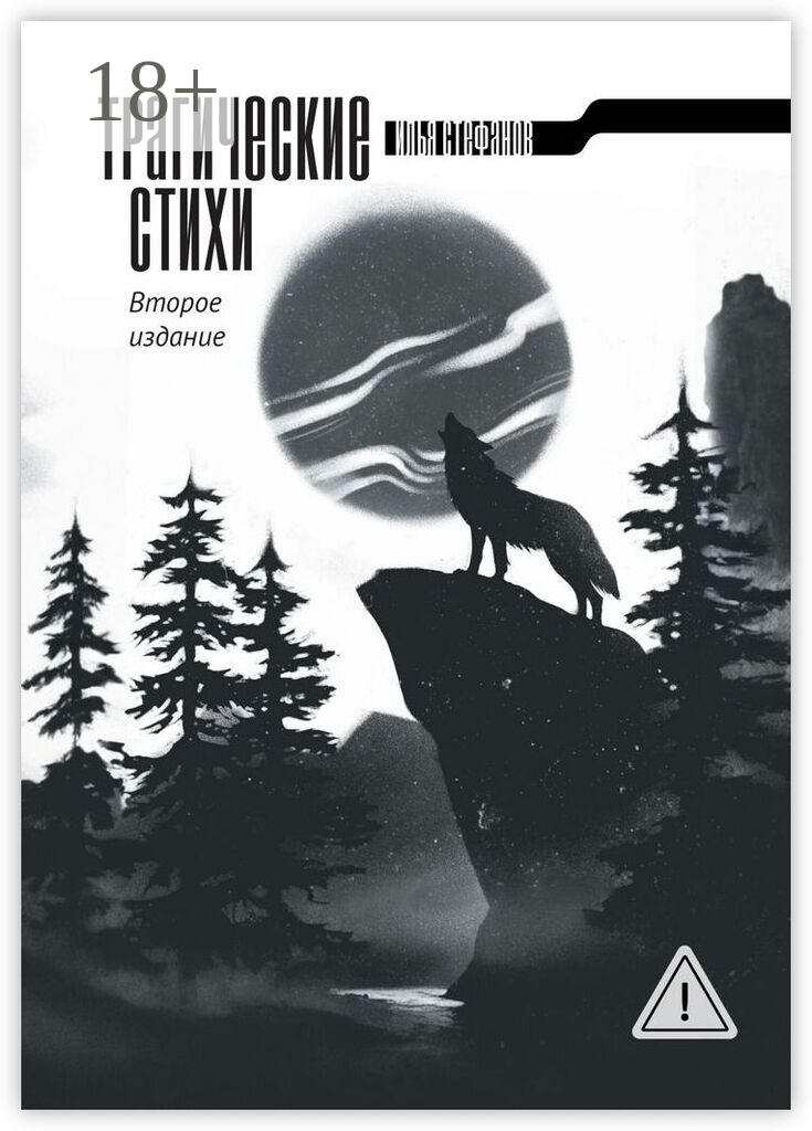 Трагические стихи