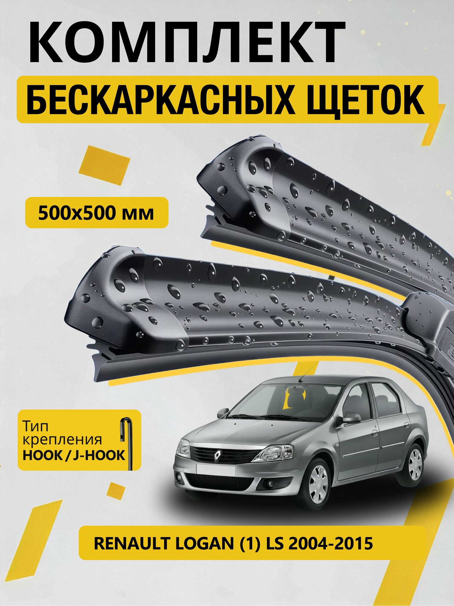 Дворники бескаркасные для Renault Logan (1) LS / 2004-2015 / Комплект щеток стеклоочистителя 500 500 мм Рено Логан
