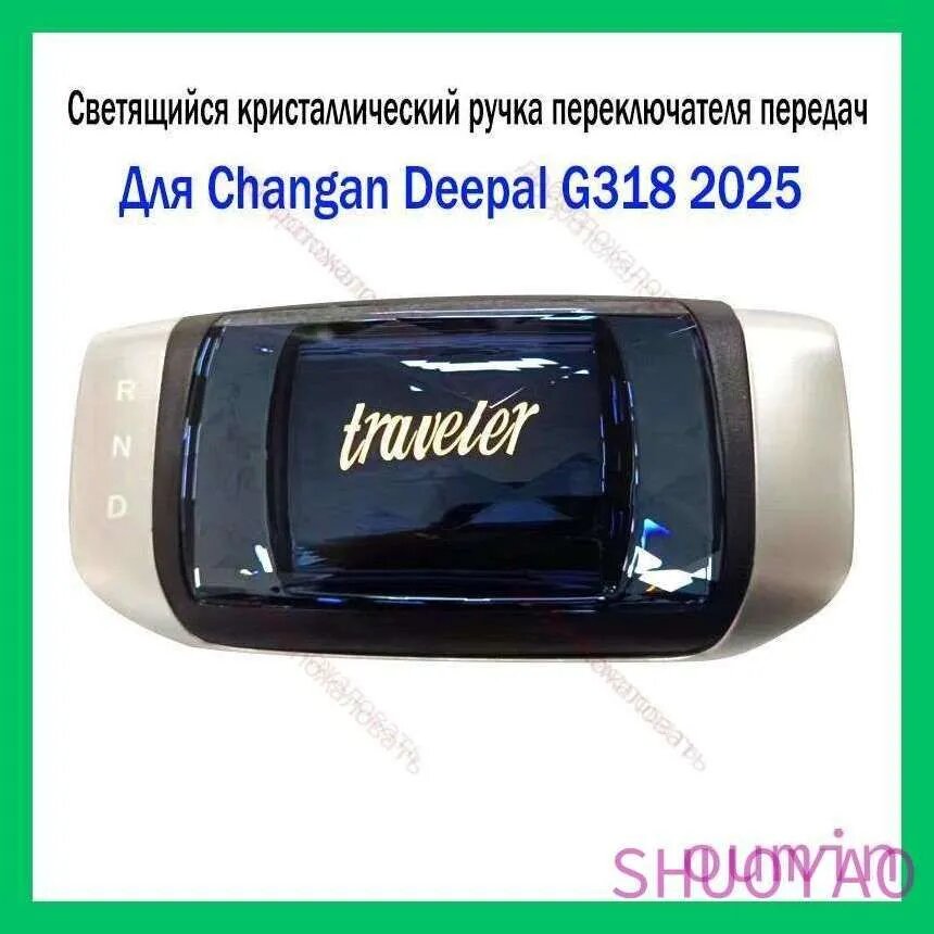 Переключатель салона автомобиля арт. Для Changan Deepal G318 2025: хрустальная рукоятка переключения передач, светящаяся рукоятка переключения передач для модификации интерьера автомобиля.