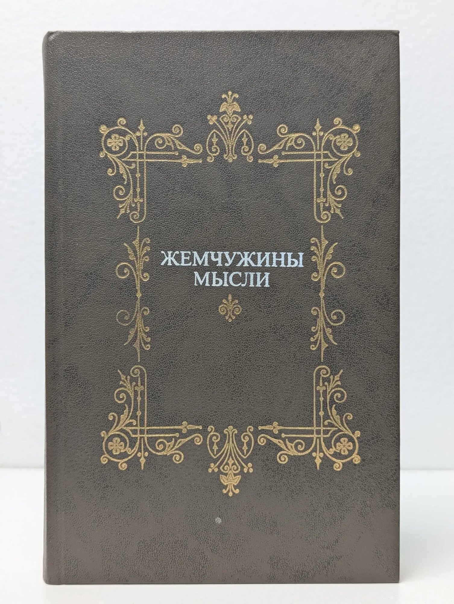 Жемчужины мысли Жадан Анатолий Алексеевич (сост.) 1987