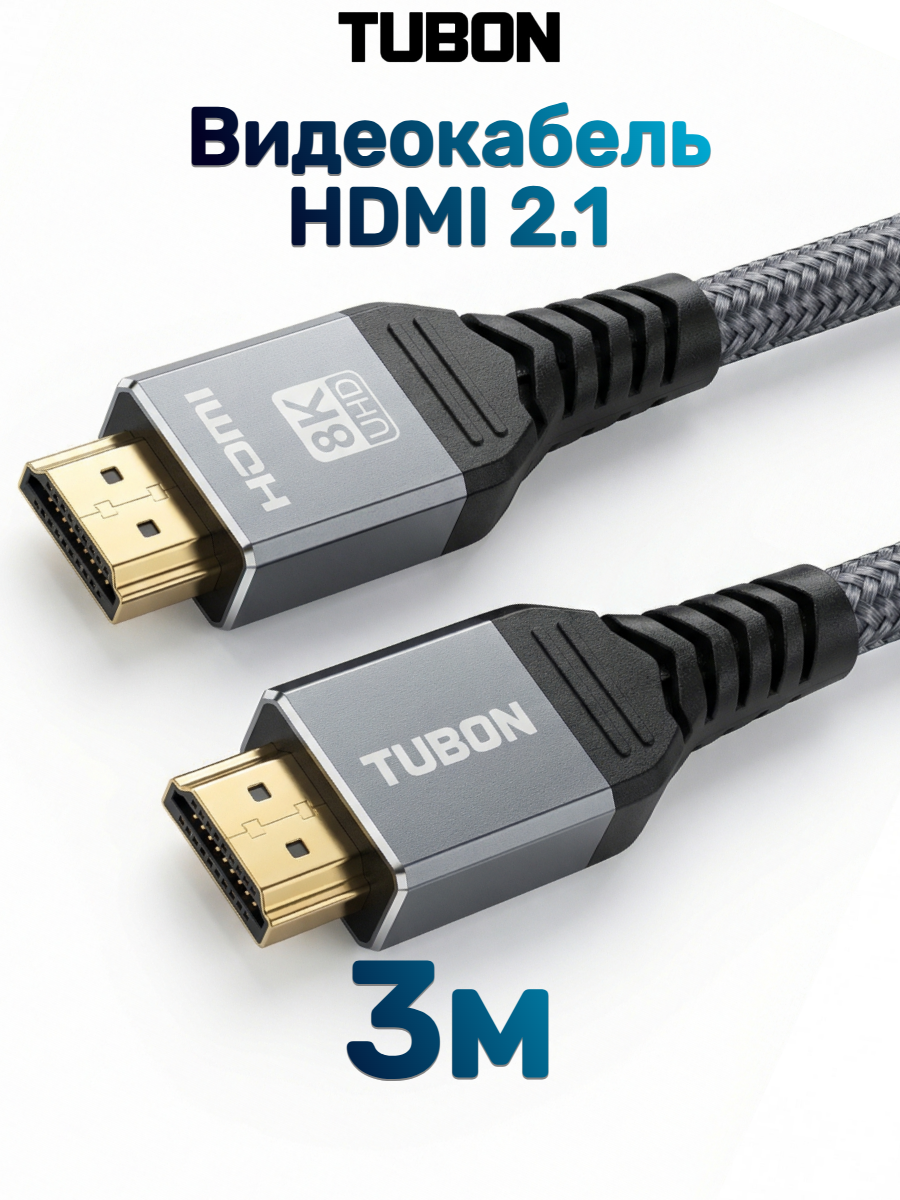 Кабель TUBON HDMI - HDMI 2.1 8K 60Hz, 4k 120Hz, HDR, Нейлоновая оплетка HH04 3м