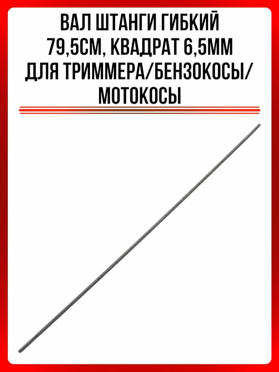 Вал штанги мотокосы гибкий (d8*795 мм, квадрат 6,5 мм)