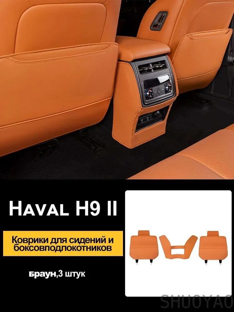 Чехлы для сидений Haval H9 II 2024 (2 поколение) коричневые, 3 шт.