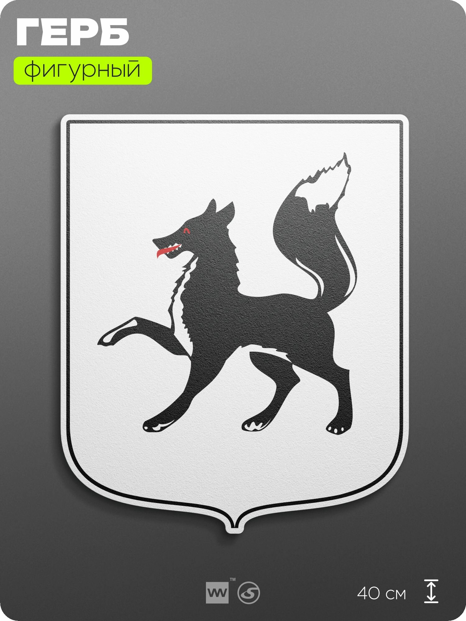 Герб Салехарда на стену, герб города фигурный, 40 см по большей стороне, на твёрдой основе с двусторонним скотчем, Айдентика Технолоджи