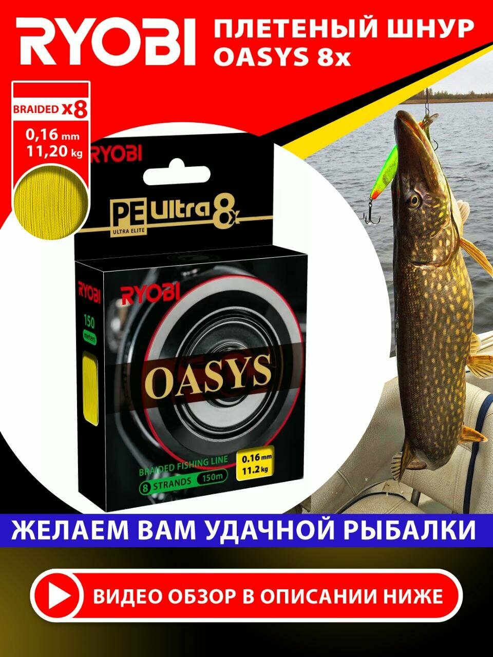 Плетеный шнур для рыбалки RYOBI OASYS, 8 нитей 0,16mm 150m Yellow