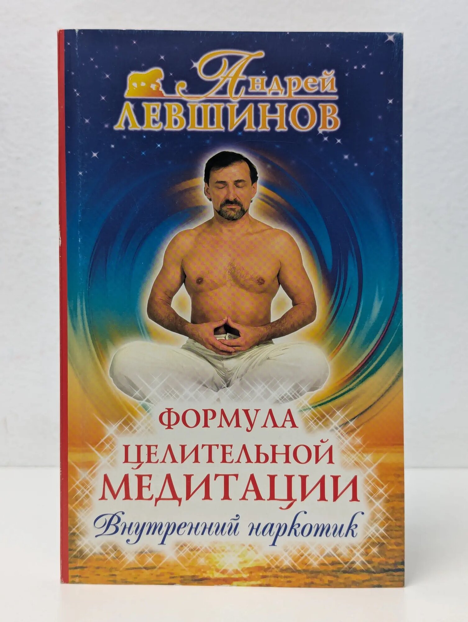 Формула целительной медитации, или Внутренний наркотик Левшинов Андрей Алексеевич 2005