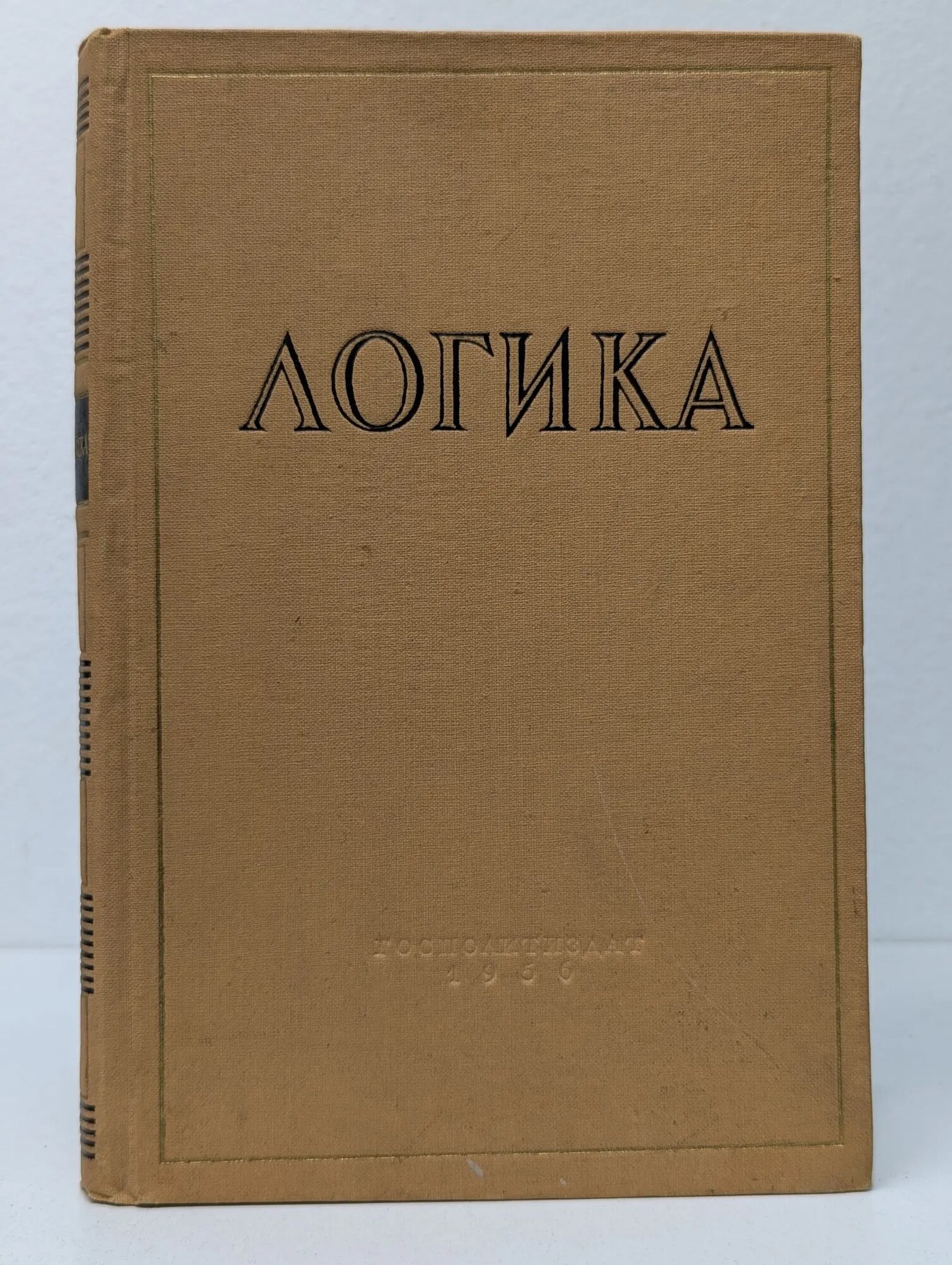 Логика Сборник 1956